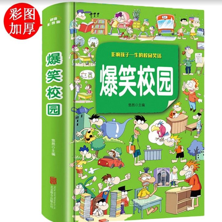 爆笑全续集2册全套大本加厚版呆头农场迷你版搞笑完整版 【爆笑校园精装239页】