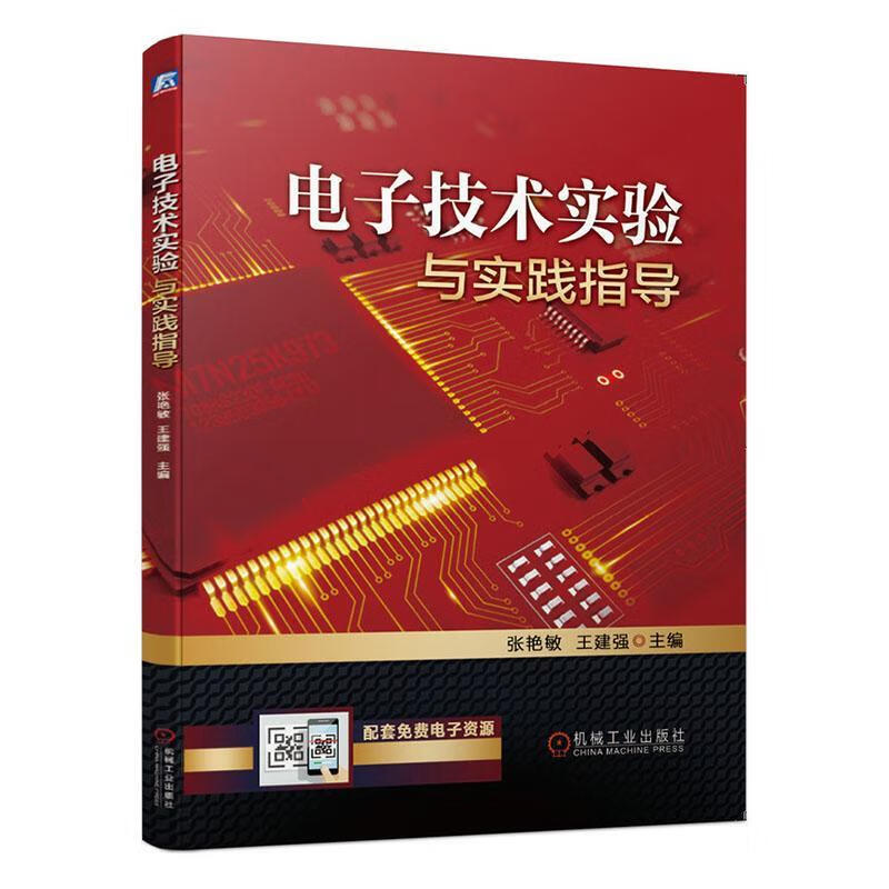 电子技术实验与实践指导 电子与通信 张艳敏 机械工业出版社 9787111659426