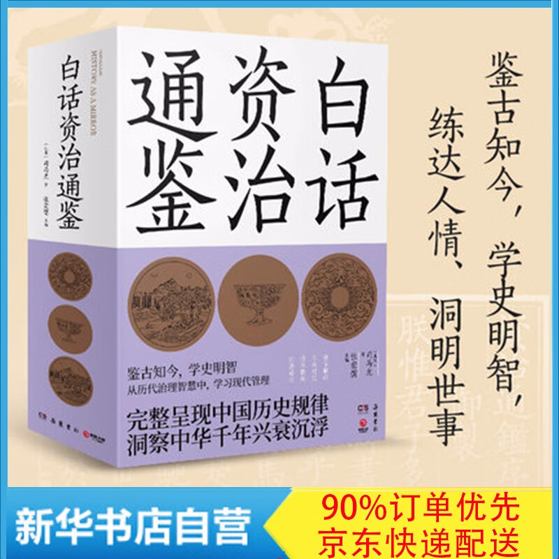【立减】白话资治通鉴全套3册 张宏儒 沈志华 岳麓书社 新书