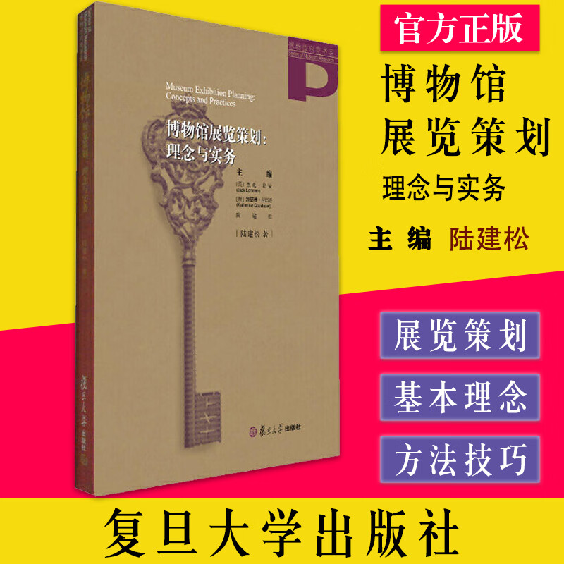 博物馆展览策划:理念与实务（博物馆研究书系） 陆建松 复旦大学出版社 9787309123401