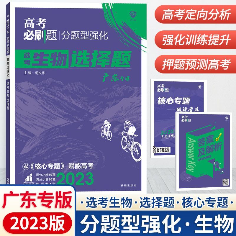 高考必刷题分题型强化分类专项复习语文数学英语新高考广东专用 广东专版生物