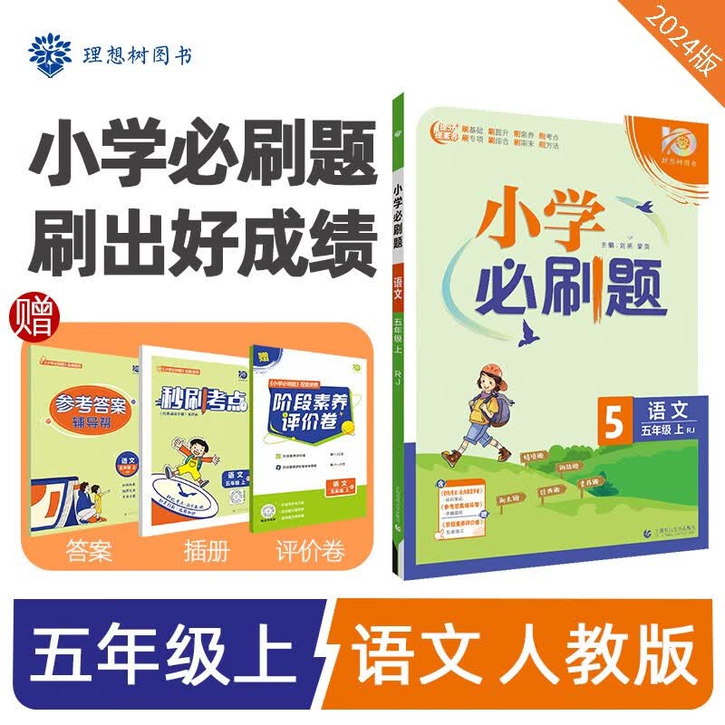 小学必刷题 语文五年级上册 人教版 教材同步练习册辅导书 理想树2024版