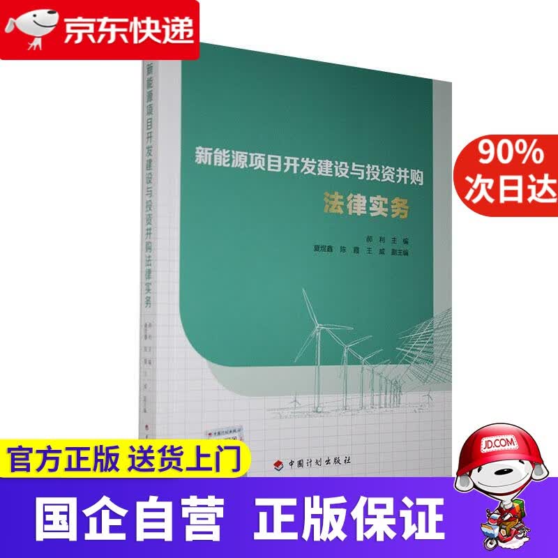 新能源项目开发建设与投资并购法律实务