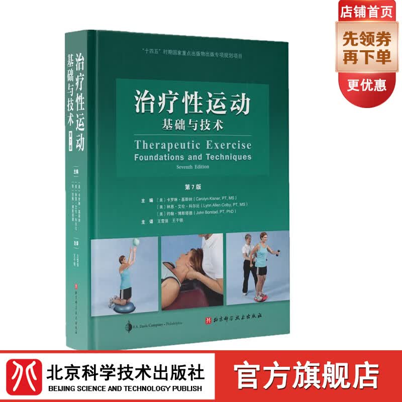 治疗性运动——基础与技术（第7版）全新修订版 北京科学技术