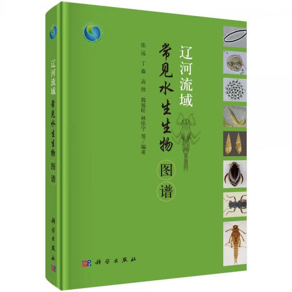 辽河流域常见水生生物图谱张远