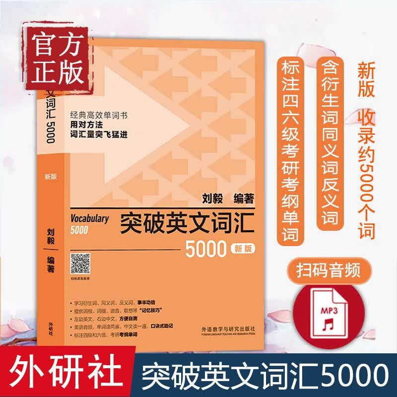 新版 外研社突破英文词汇5000刘毅单词书 刘毅5000 英语词汇速记学习背诵方法技巧大全 Vocabulary 5000英语单词考研词汇书籍附MP3