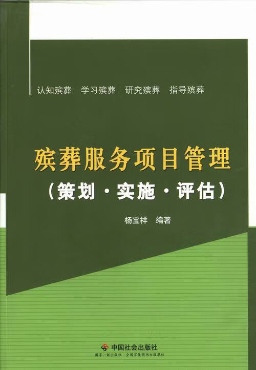殡葬服务项目管理:策划·实施·评估 杨宝祥 著【书】