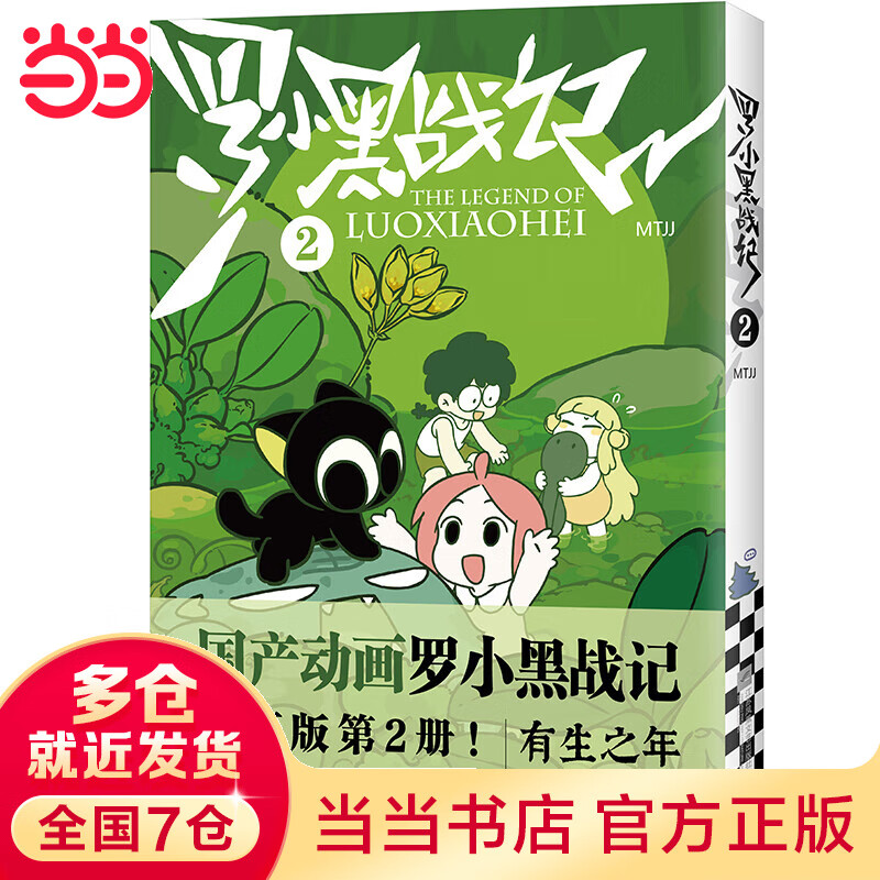 罗小黑战记2（动画《罗小黑战记》漫画版第2册！）