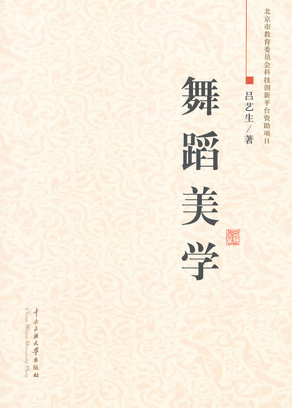 舞蹈美学 吕艺生著