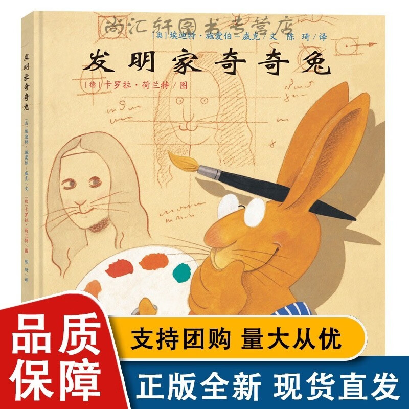 暑假阅读书目 发明家奇奇兔 精装绘本3-6-8岁儿童故事图画书二年级小制作幼儿绘本非注音版21世纪全新