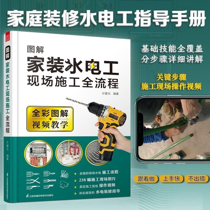图解家装水电工现场施工全流程 住宅水电安装基础知识与图文指导书籍