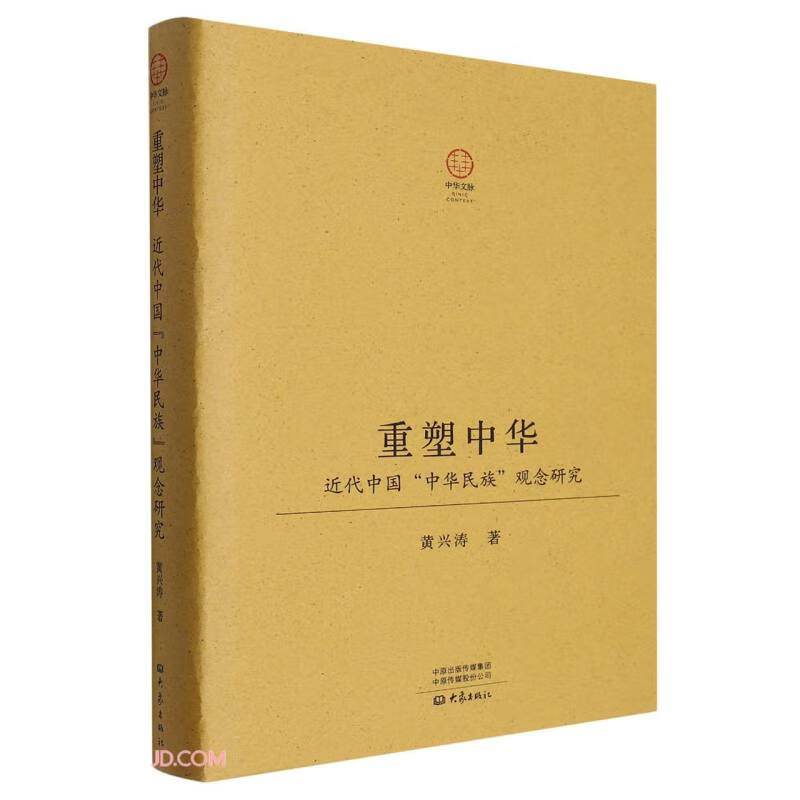重塑中华(近代中国中华民族观念研究)(精)/中华文脉