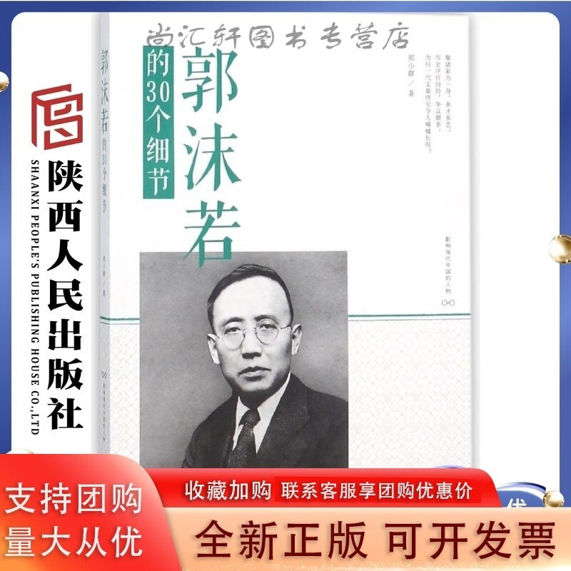 郭沫若的30个细节 陕西人民出版社