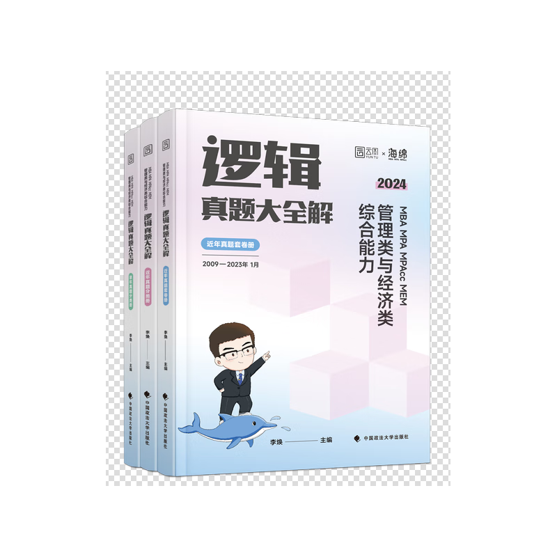 MBA MPA MPAcc MEM 管理类与经济类综合能力逻辑真题大全解