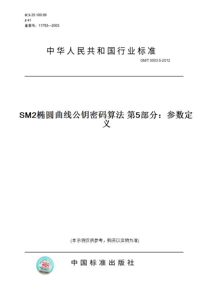 【纸版图书】GM/T 0003.5-2012SM2椭圆曲线公钥密码算法 5部分：参数定义