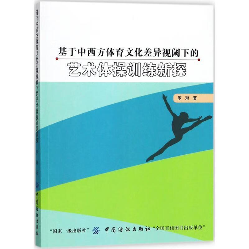 全新现货 基于中西方体育文化差异视阈下的艺术体操新探 9787518041046 罗琳 中国纺织出