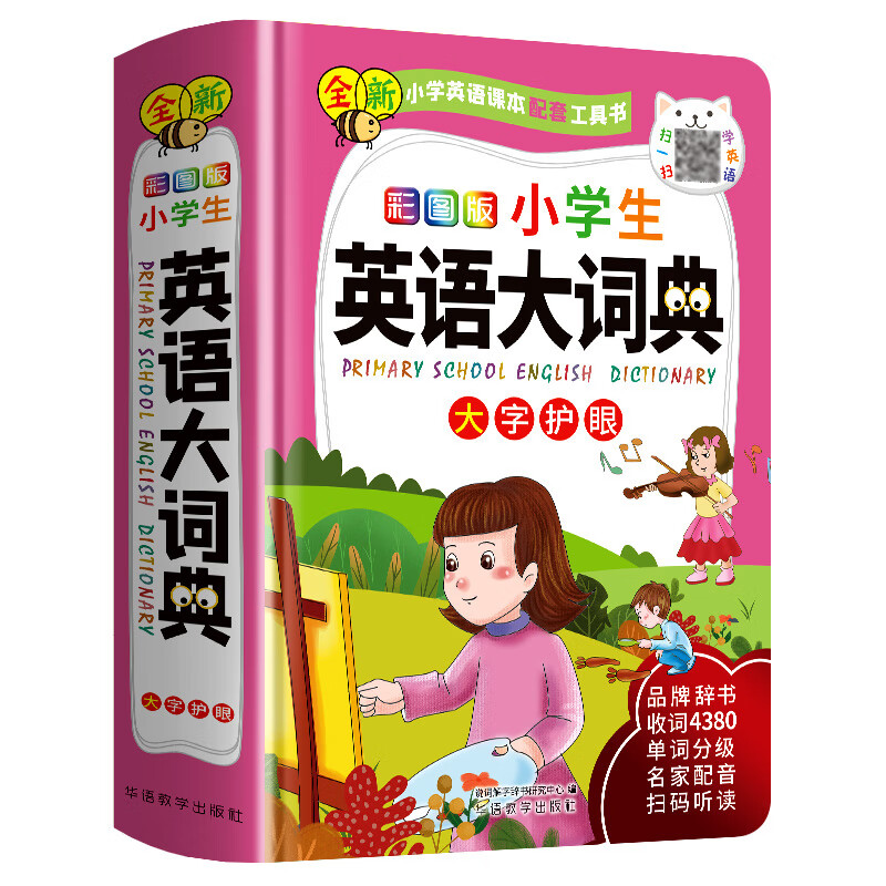 彩图版小学生英语大词典 说词解字辞书研究中心 书籍