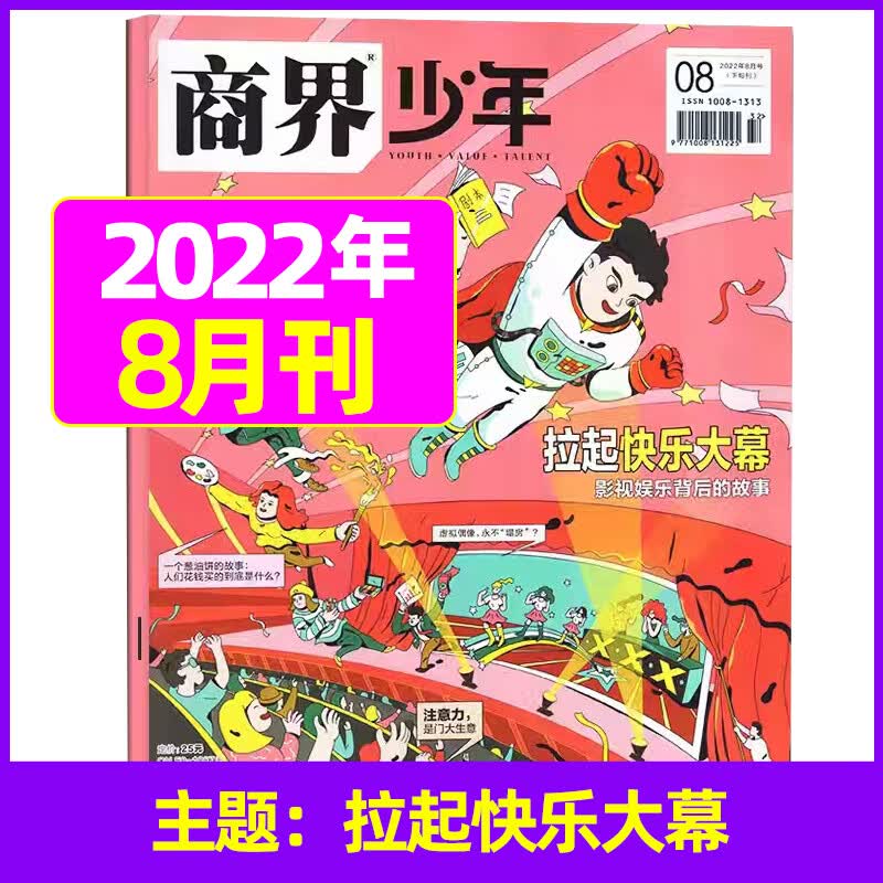 商界少年杂志2023年1月2月儿童经济学财商启蒙教育故事小学初中思维训练教育培养书籍小学生初中生课外读物阅读过期杂志过刊2022 2022年8月拉起快乐大幕