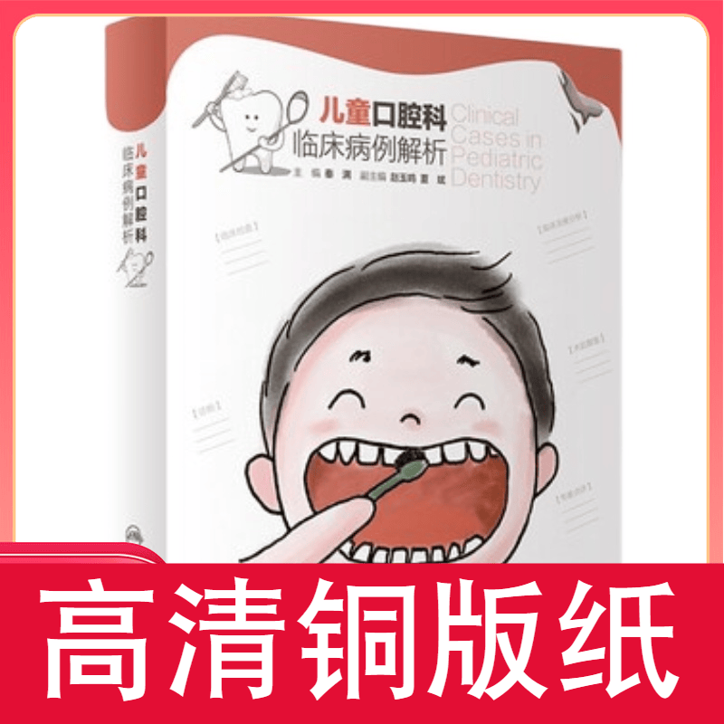 临床病例解析 口腔 铜版纸