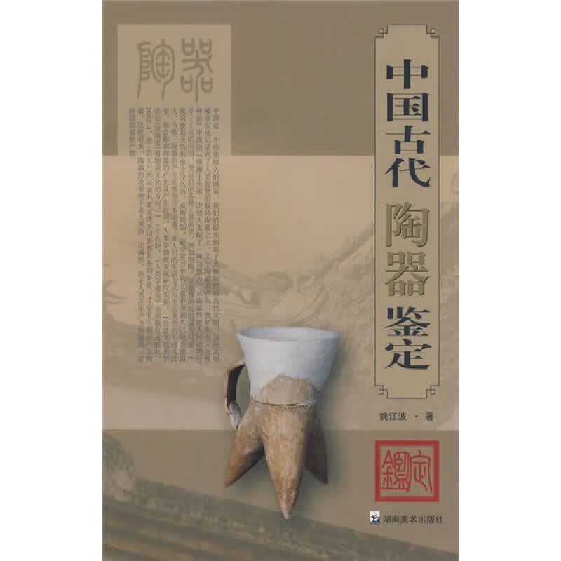 中国古代陶器鉴定【好书】