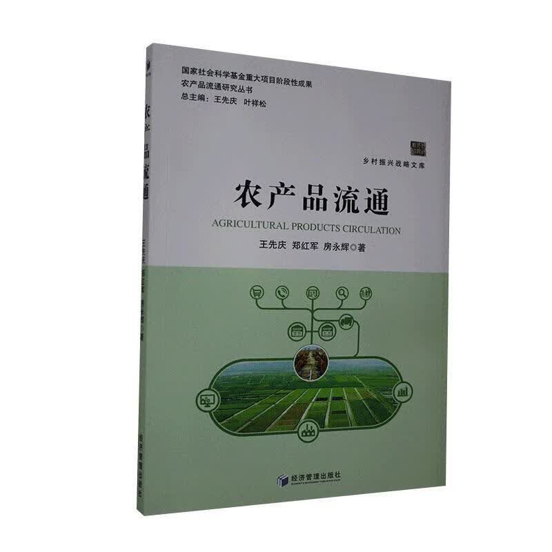 农产品流通 王先庆 经济 9787509665039