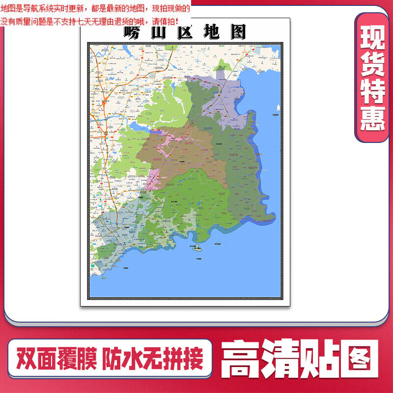 崂山区地图1.1米山东省青岛市新款可定制交通行政划分贴图
