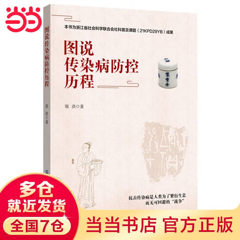 图说传染病防控历程
