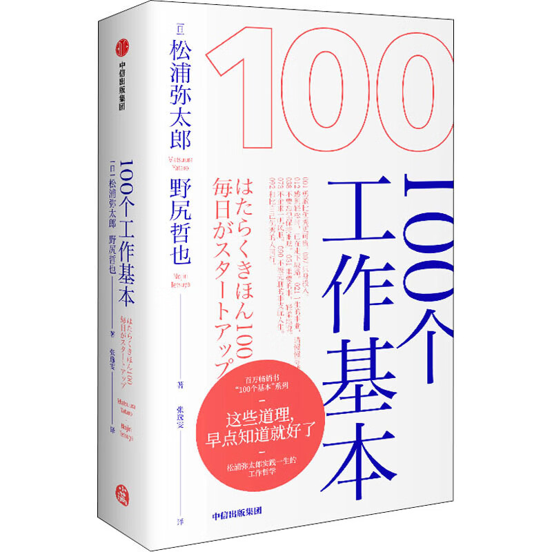 100个工作基本 松浦弥太郎的100个基本系列 中信出版社 松浦弥太