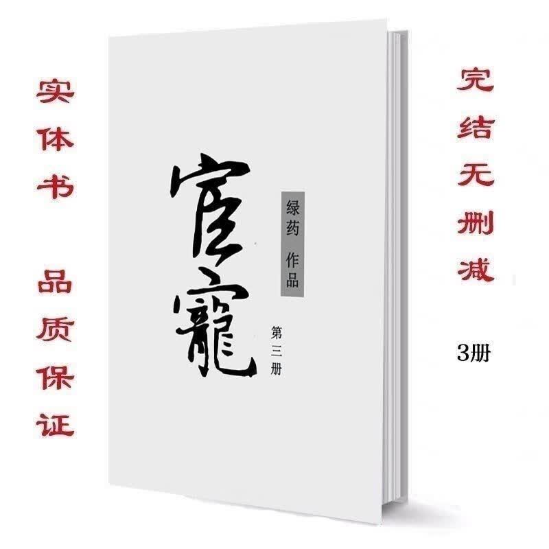 《宦宠》绿药著 完结实体 2册