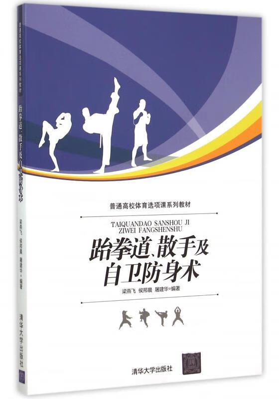 跆拳道、散手及自卫防身术 梁燕飞,侯邢晨,屠建华编著 9787302401018