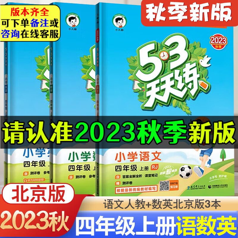 北京专用2023秋53天天练四年级上册语文数学英语北京版四4年级上册小学五三天天练语数英3本5.3同步练习册