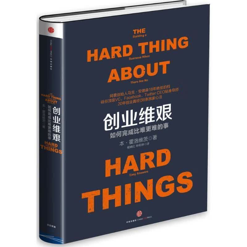创业维艰:如何完成比难更难的事 [美]本·霍洛维茨(Ben Horowitz) 中信出版社