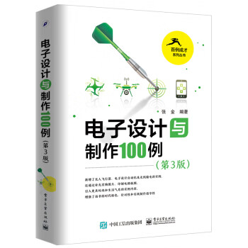 现货:电子设计与制作100例(第3版) 9787121317279 电子工业出版社 张金