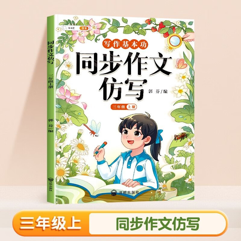 斗半匠/同步作文仿写一二三年级四五六年级上册下册人教版小学生语文作文书大全范文全解分类素材 三年级上册 同步作文仿写