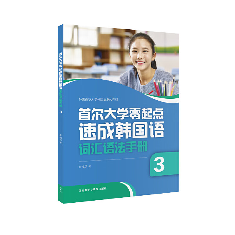 首尔大学零起点速成韩国语词汇语法(3)
