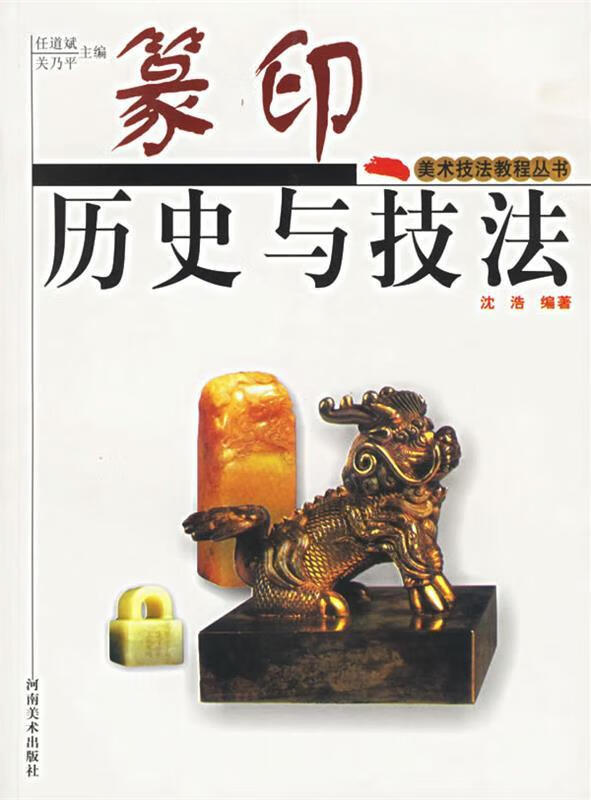 篆印历史与技法