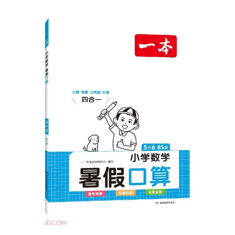 2024一本·小学数学暑假口算5升6（BS版）