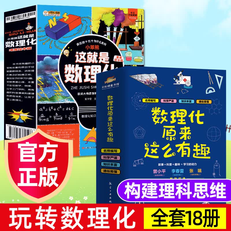 数理化原来这么有趣1分钟漫画物理全12册中小学生初中课外阅读书籍趣味学科普数学物理化学入门玩转1-6年级趣味物理化学启蒙书 中小学玩转数理化漫画故事全18册