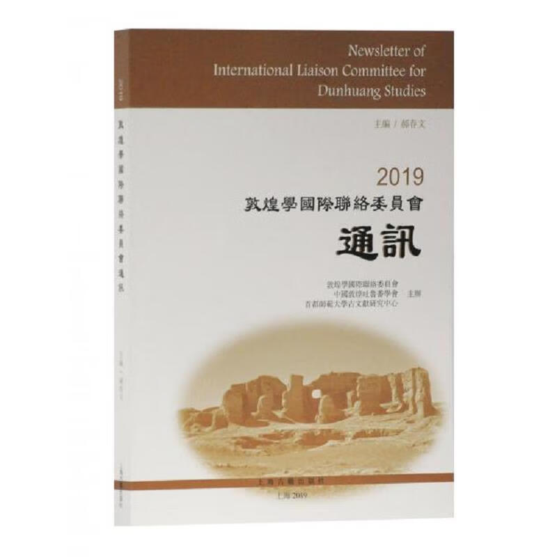 2019敦煌学国际联络委员会通讯