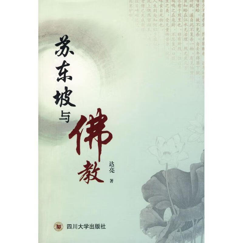 苏东坡与佛教 达亮 著