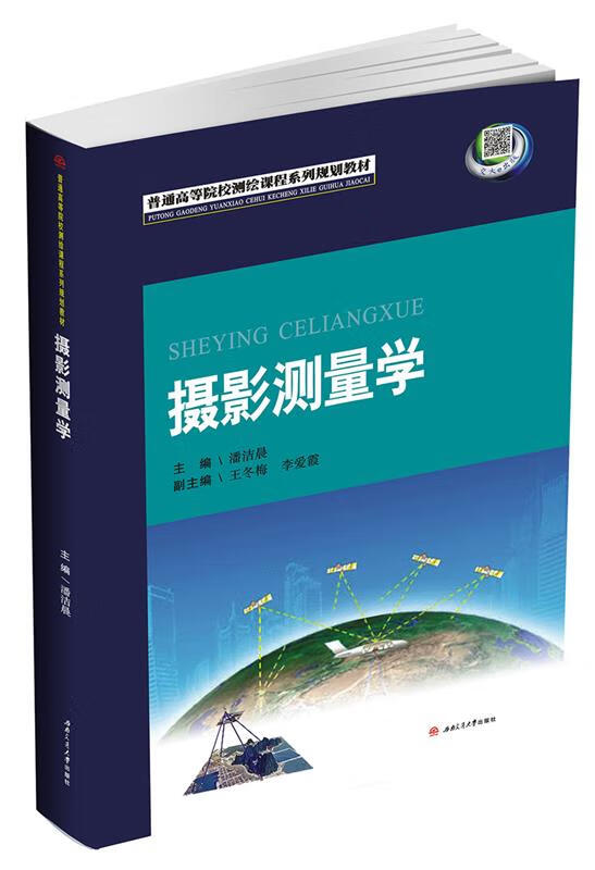 ！摄影测量学 ，潘洁晨 主编 9787564349660 西南交通大学出版社