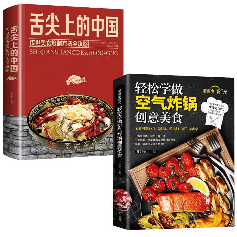 佳久汇家庭美食书籍】空气炸锅食谱菜谱轻松学做空气炸锅创意美食 2册】轻松学做空气炸锅创意美食+舌尖上的中国