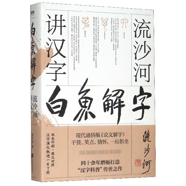【书籍】白鱼解字 流沙河讲汉字精装畅读版大冰推荐的汉字科普国民读本现代通俗版说文解字干货笑点情怀一应俱全