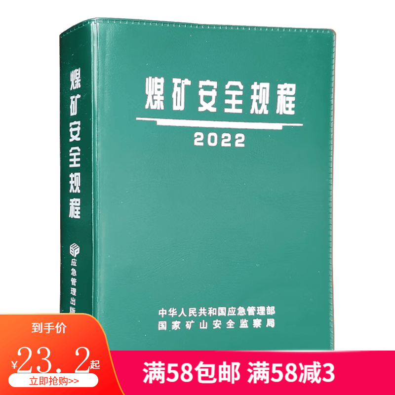现货 2022煤矿安全规程 新版 精装64开 应急管理出版社