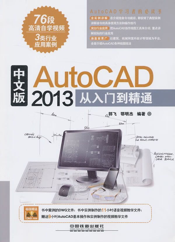 中文版AutoCAD2013从入门到精通9787113161736中国铁道出版社