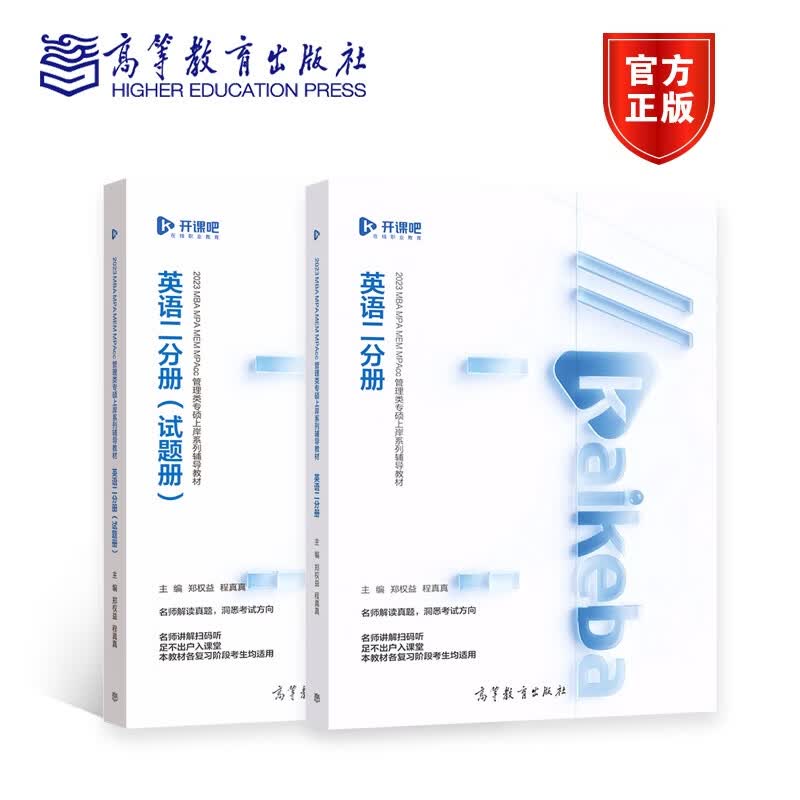 2023MBA MPA MEM MPAcc管理类专硕上岸系列辅导教材英语二分册 郑权益 程真真 高 英语二分册