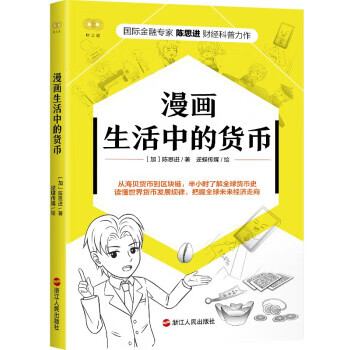 【现货】漫画生活中的货币 [加]陈思进 浙江人民出版社 9787213105050