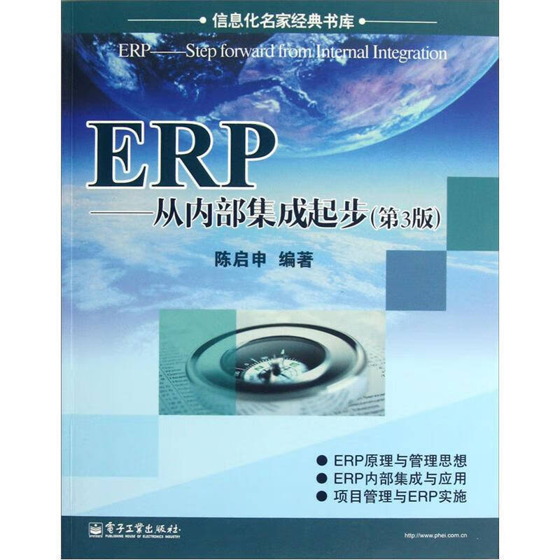 【书】ERP：从内部集成起步（第3版） 陈启申