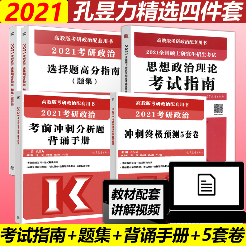 预售包邮 高教版2021考研政治选择题高分指南题集+解析册+思想政治理论考试指南+背诵手册+5套卷