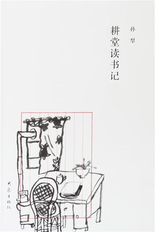 耕堂读书记 孙犁著【书】